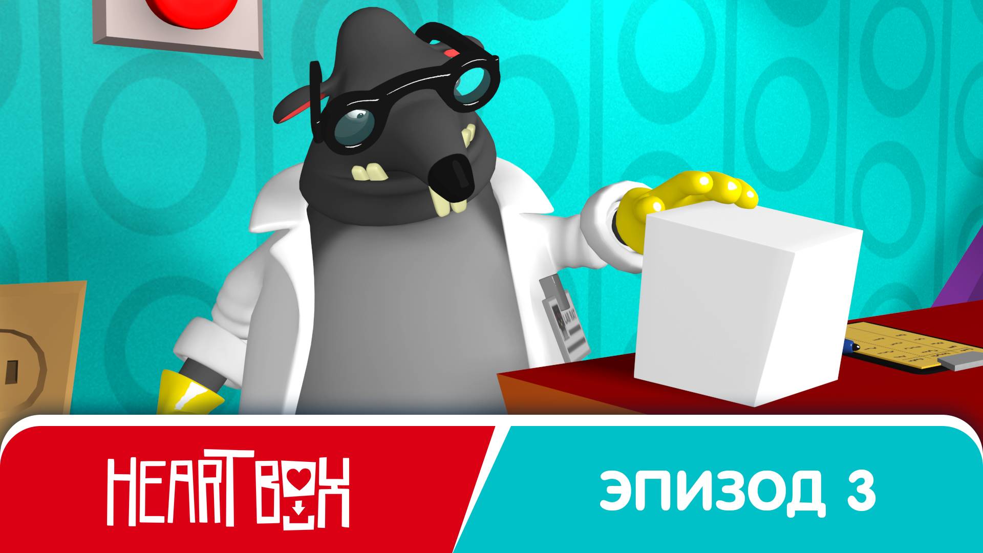 Heart Box - Мультик 3