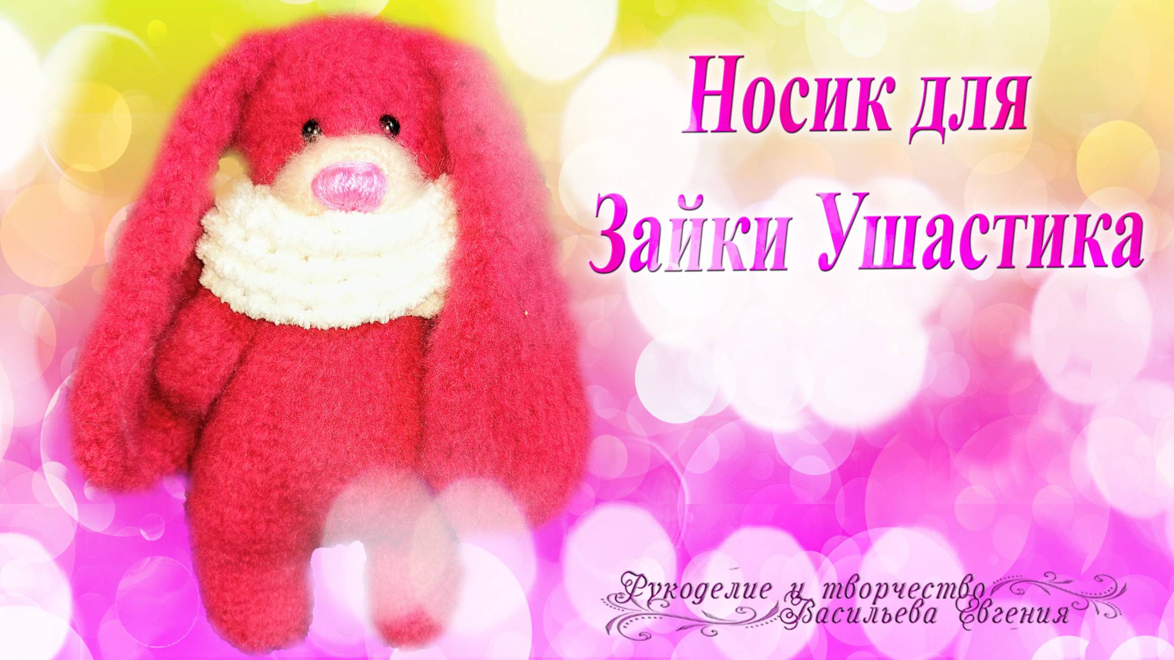 Носик для Зайки Ушастика