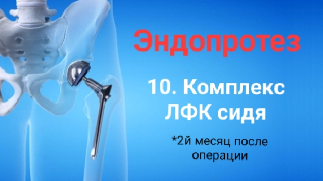 0.10 эндопротез тбс, ЛФК сидя