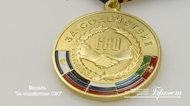 Медаль "За содействие СВО"