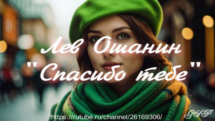 Лев Ошанин "Спасибо тебе"