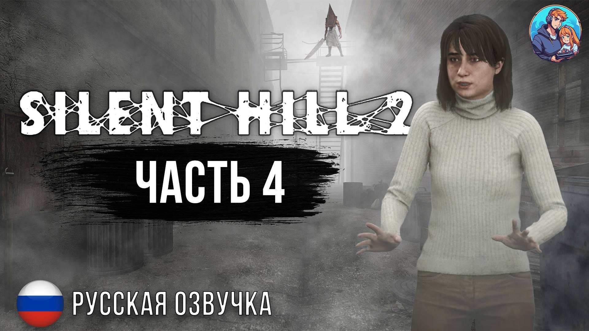 Прохождение Silent Hill 2 Remake| На Русском | Часть 4