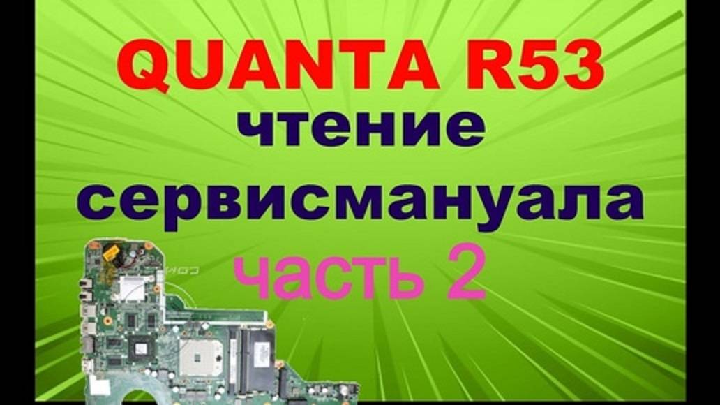 #2 Quanta R53. Изучение сервисмануала. Часть 2.
