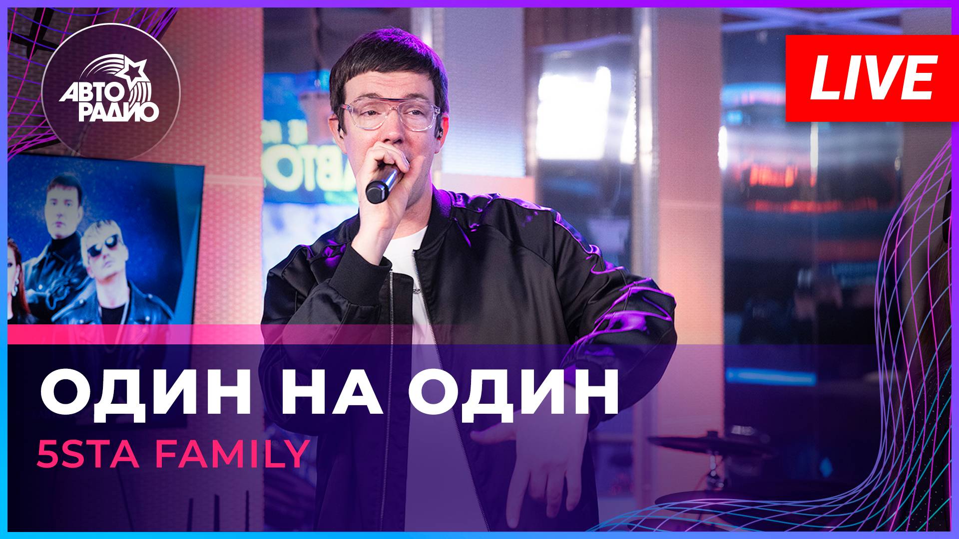 5sta Family - Один На Один (LIVE @ Авторадио)