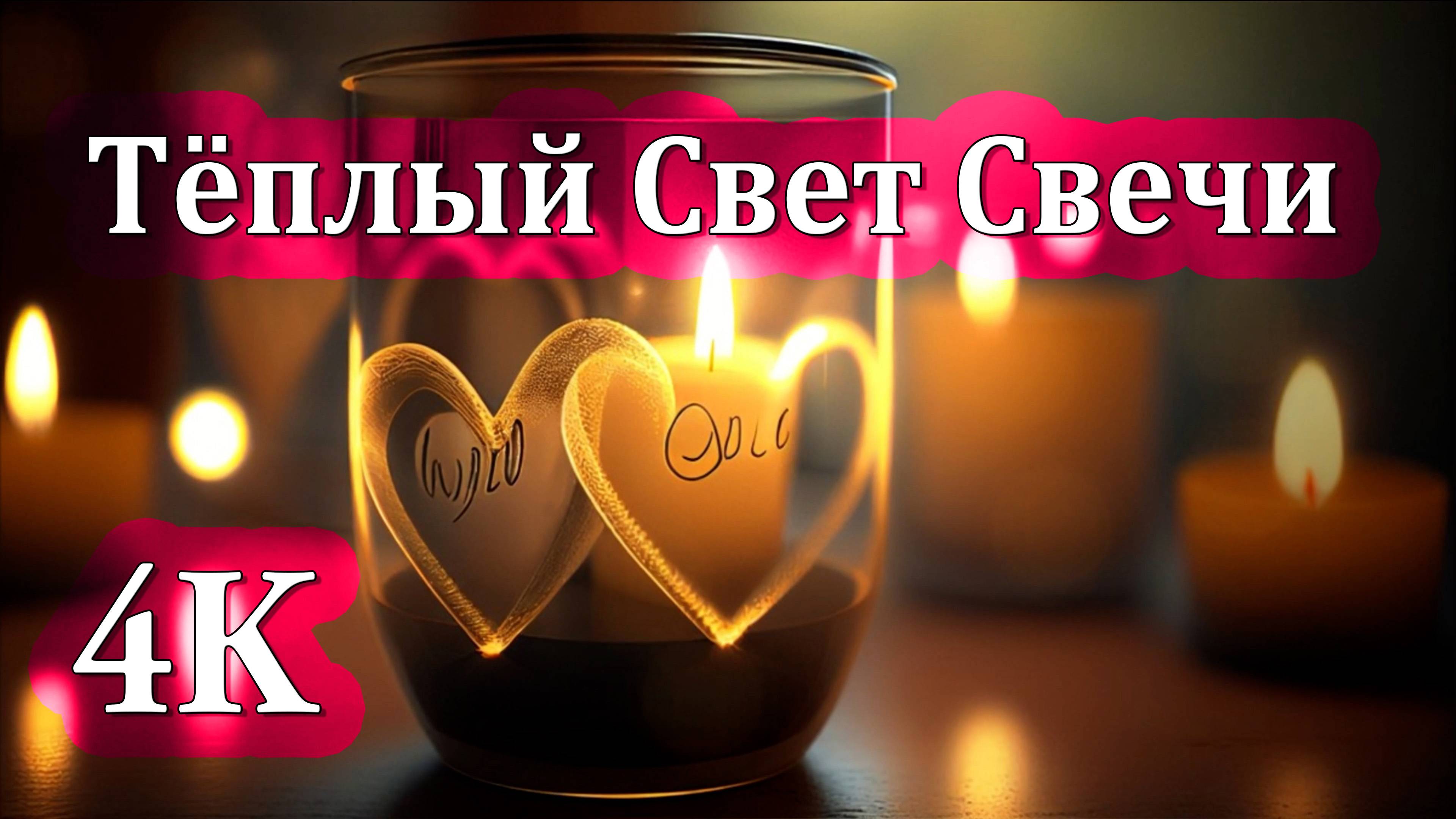 4K Свечи и Колыбельная | Сон, Релакс, Снятие Стресса 🎶🕯️✨