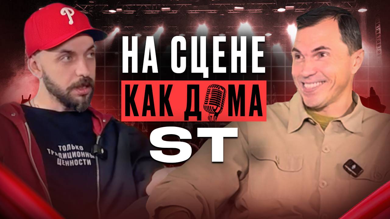 ST о карьере, проблемах с финансами и зависимости от сцены | НА СЦЕНЕ КАК ДОМА