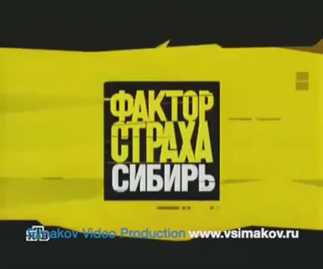 Фактор страха Сибирь трейлер