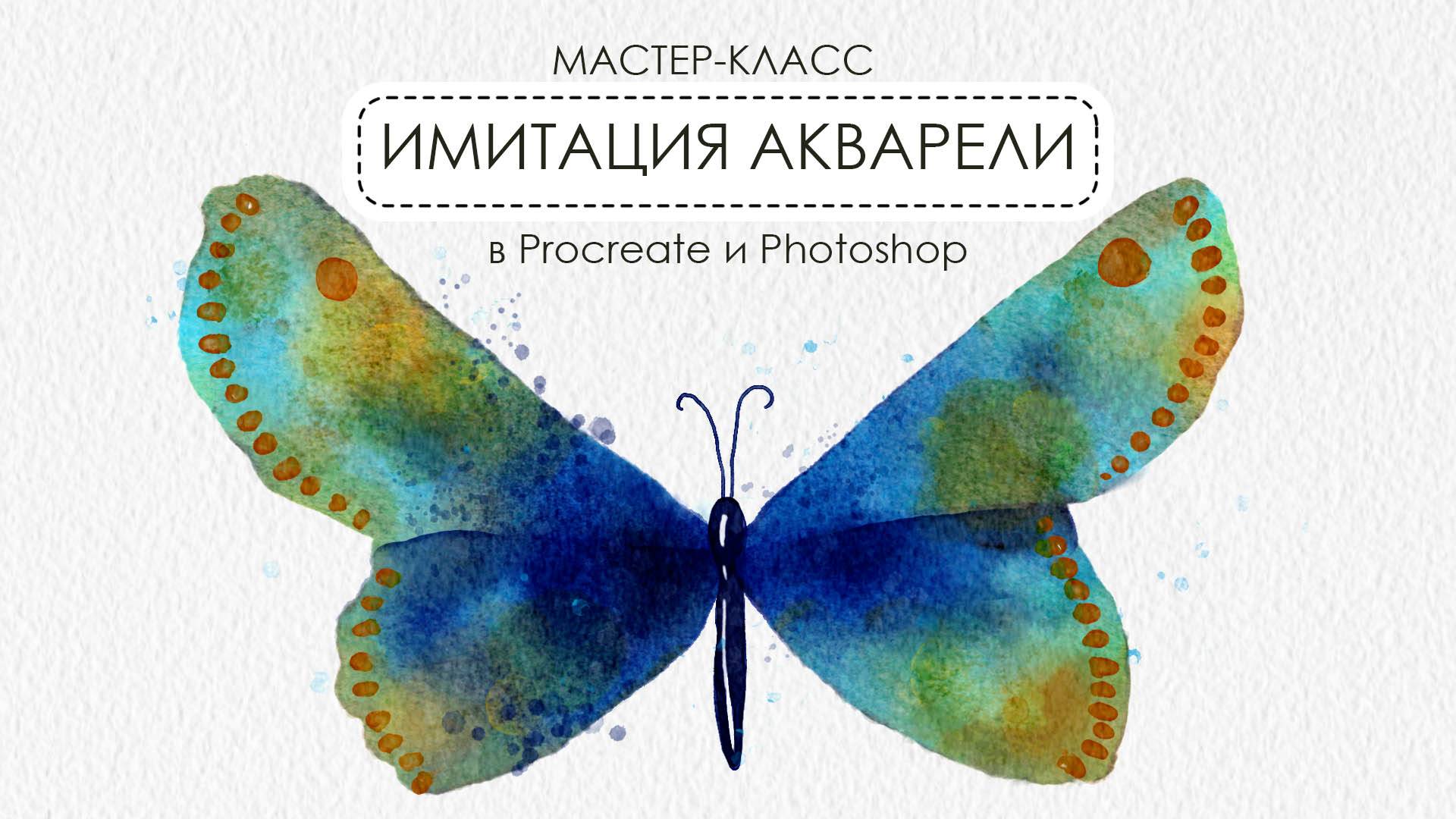 Как нарисовать акварельную бабочку в Procreate