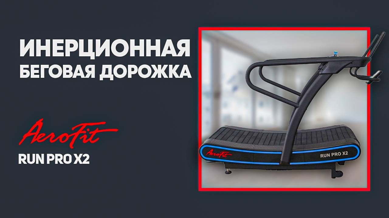 Беговая дорожка с сопротивлением RUN PRO X2
