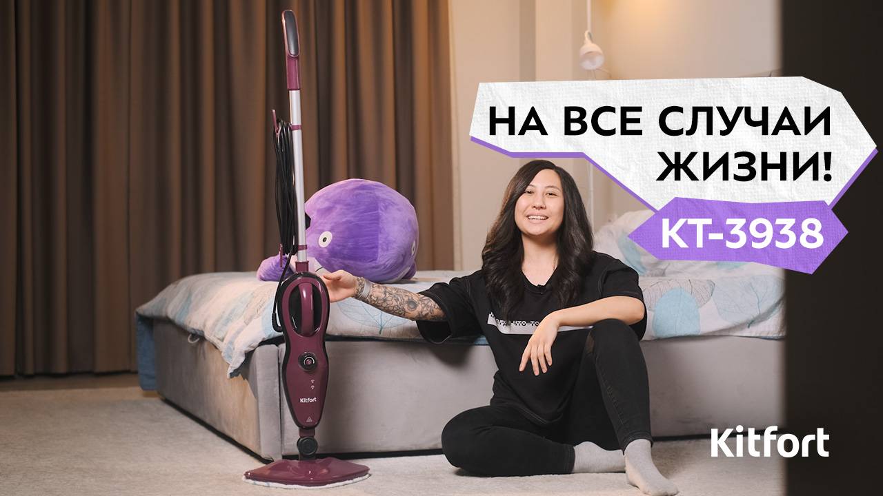 Паровая швабра «2 в 1» Kitfort КТ-3938