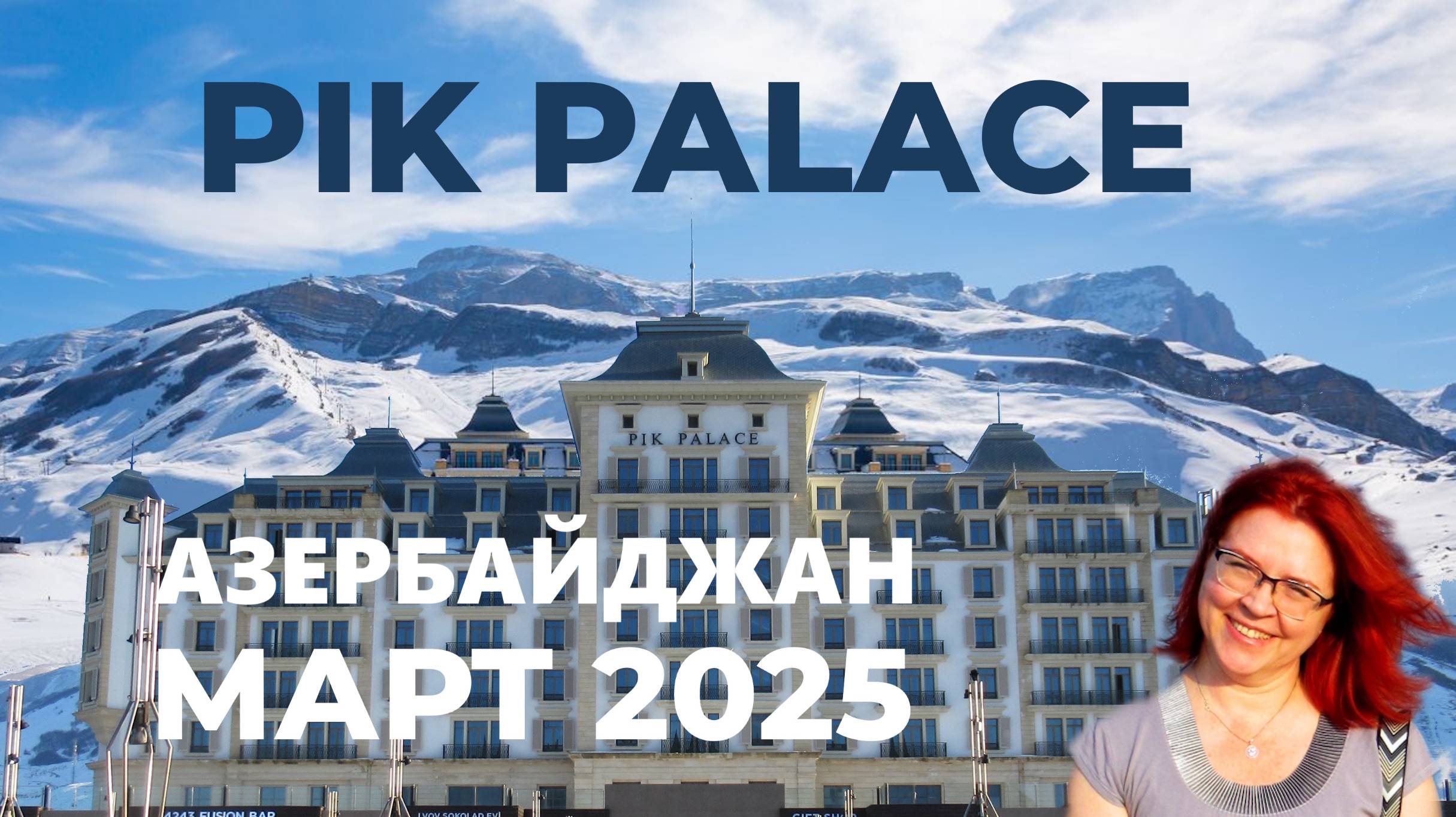 Обзор отеля Pik Palace Shahdag на горнолыжном курорте Шахдаг март 2025