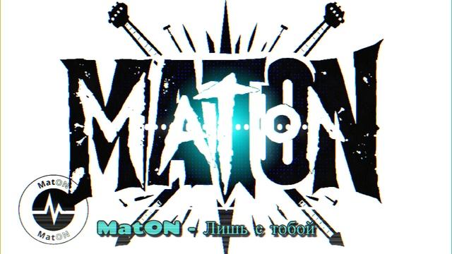 MatON - Лишь с тобой (AI) - Проект "BesPredelщики" - Премьера новой песни! - Ненормативная лексика!