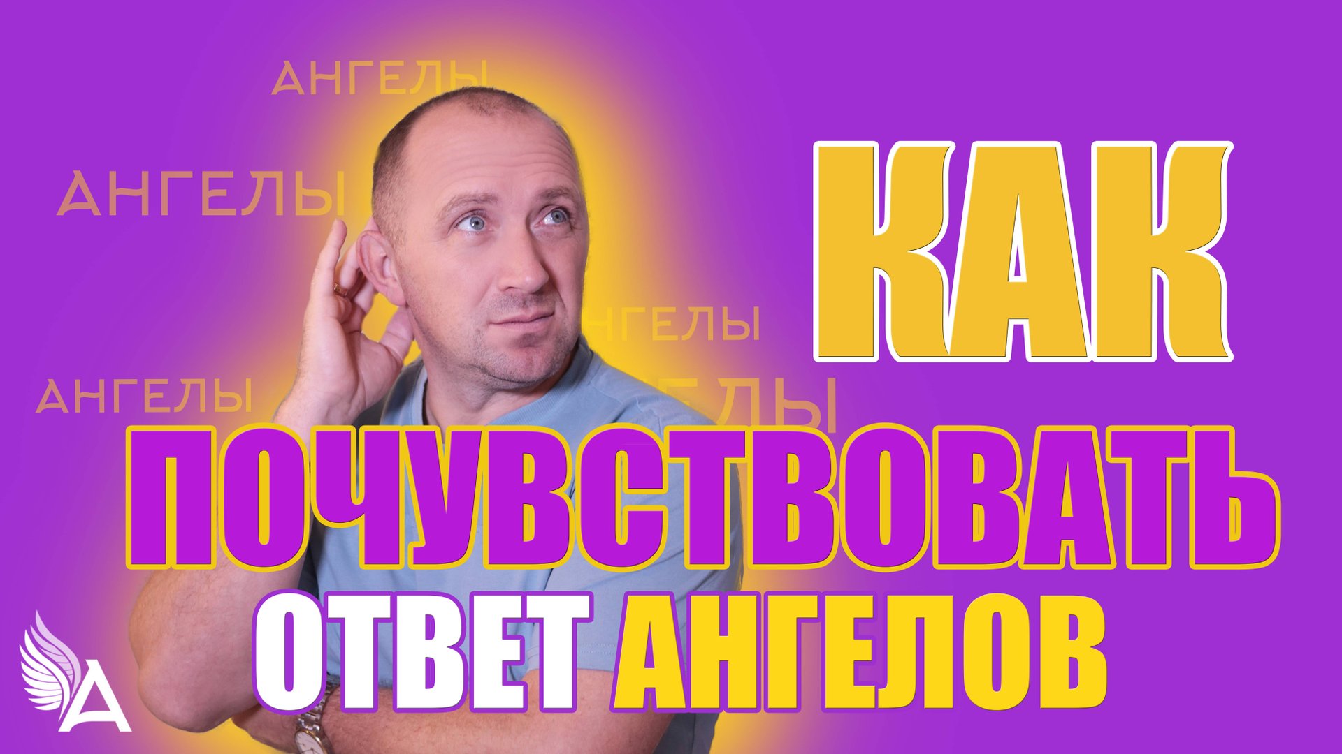 КОГДА АНГЕЛЫ НЕ ОТВЕЧАЮТ. КАК ПОЧУВСТВОВАТЬ ОТВЕТ АНГЕЛОВ - Михаил Агеев