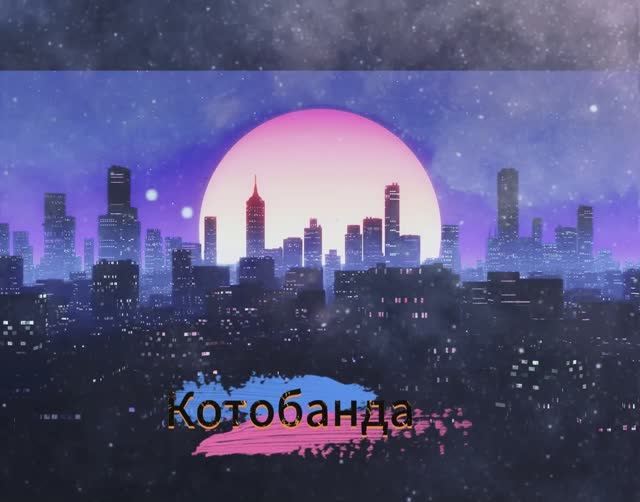 Котобанда