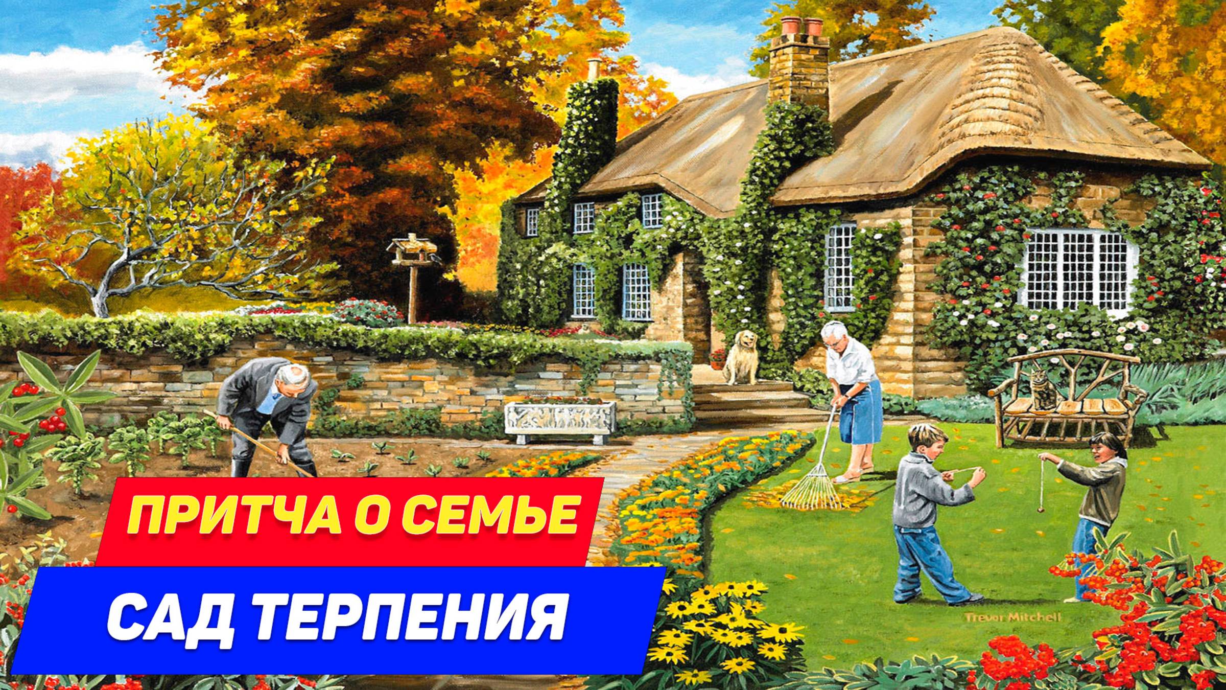 Притча о семейных ценностях. Сад терпения