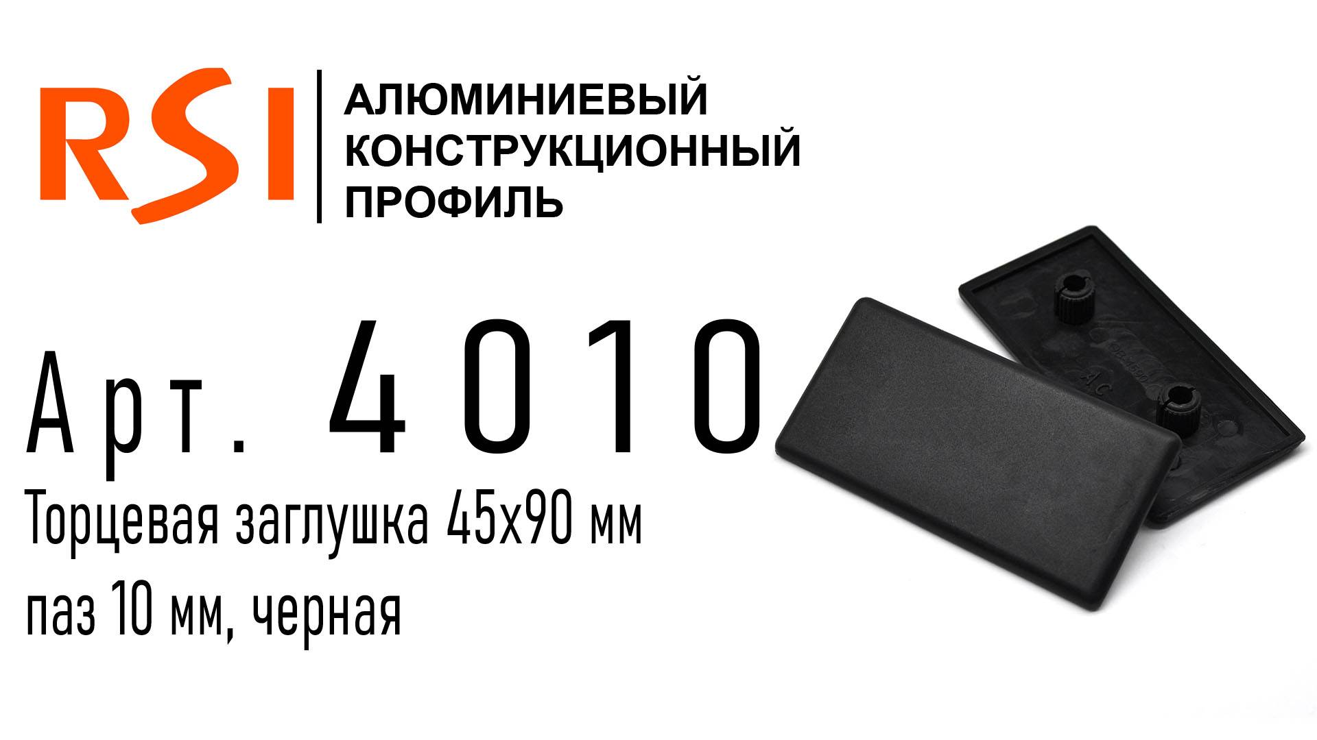 4010 | Торцевая заглушка 45х90, черная
