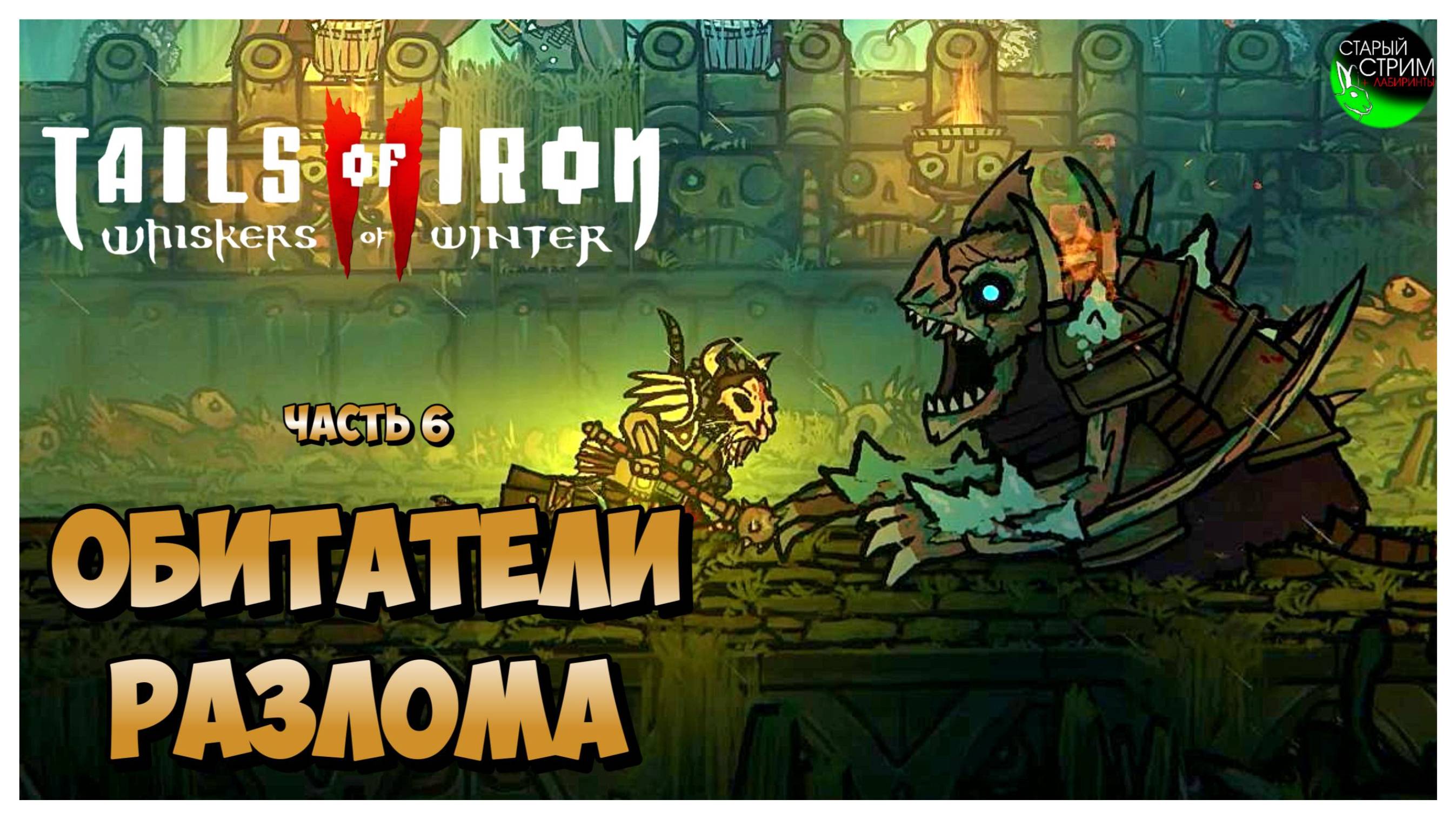 Обитатели разлома I Tails of Iron 2 Whiskers of Winter полное прохождение #6