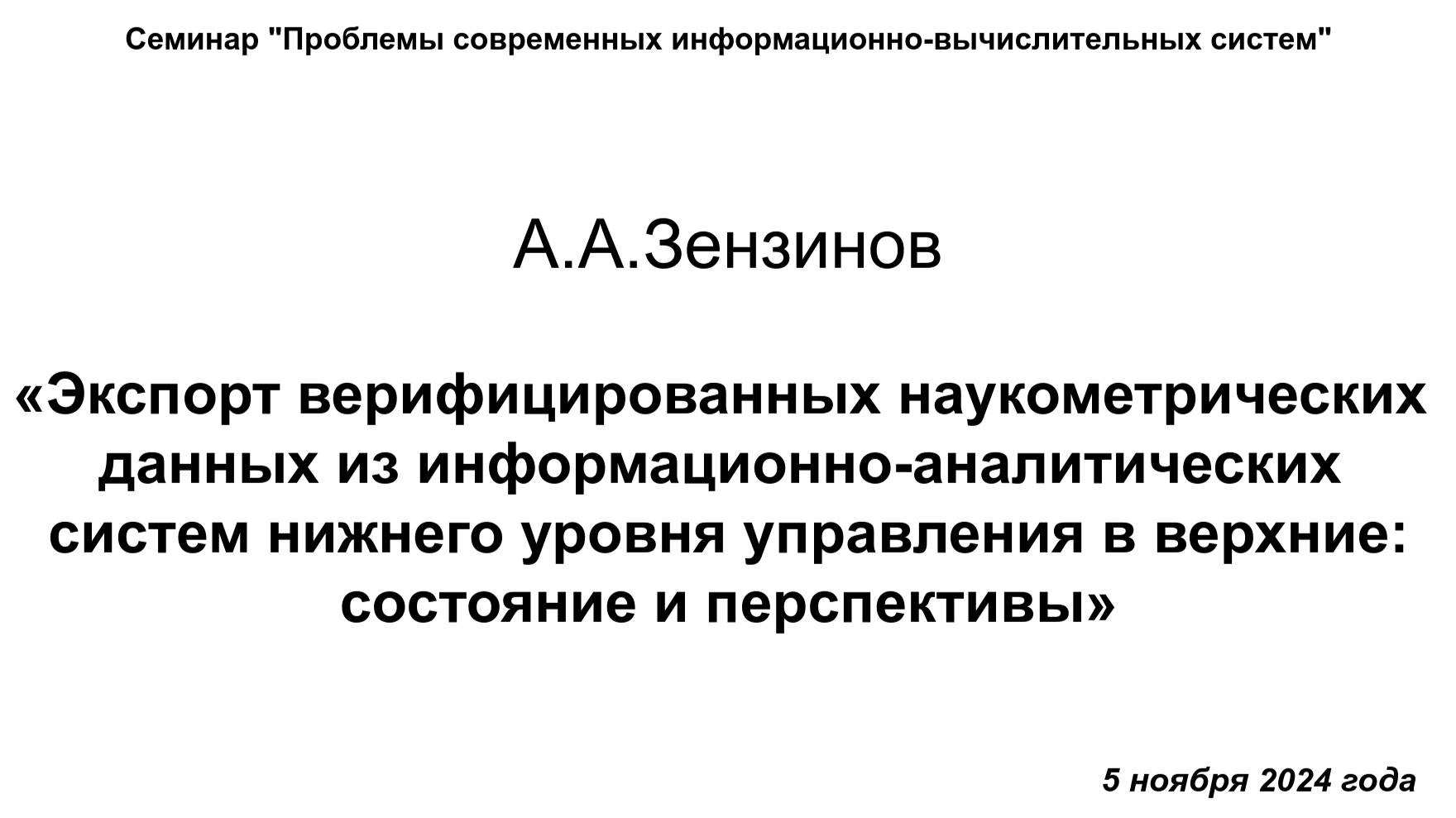 5 ноября 2024 г., Зензинов А.А.