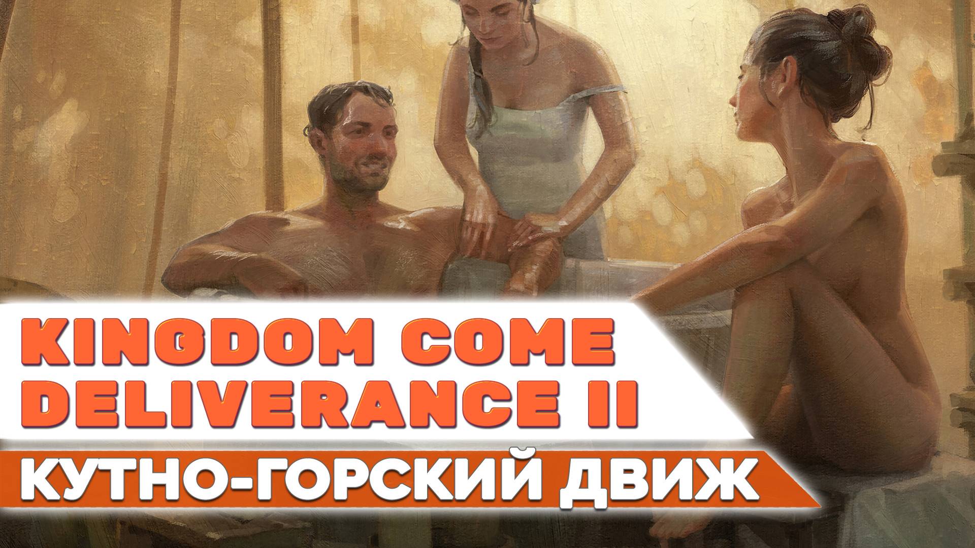 Оргия Склеп Драконы Банда Турнир 💥 Kingdom Come Deliverance 2 💥 Русская озвучка #14