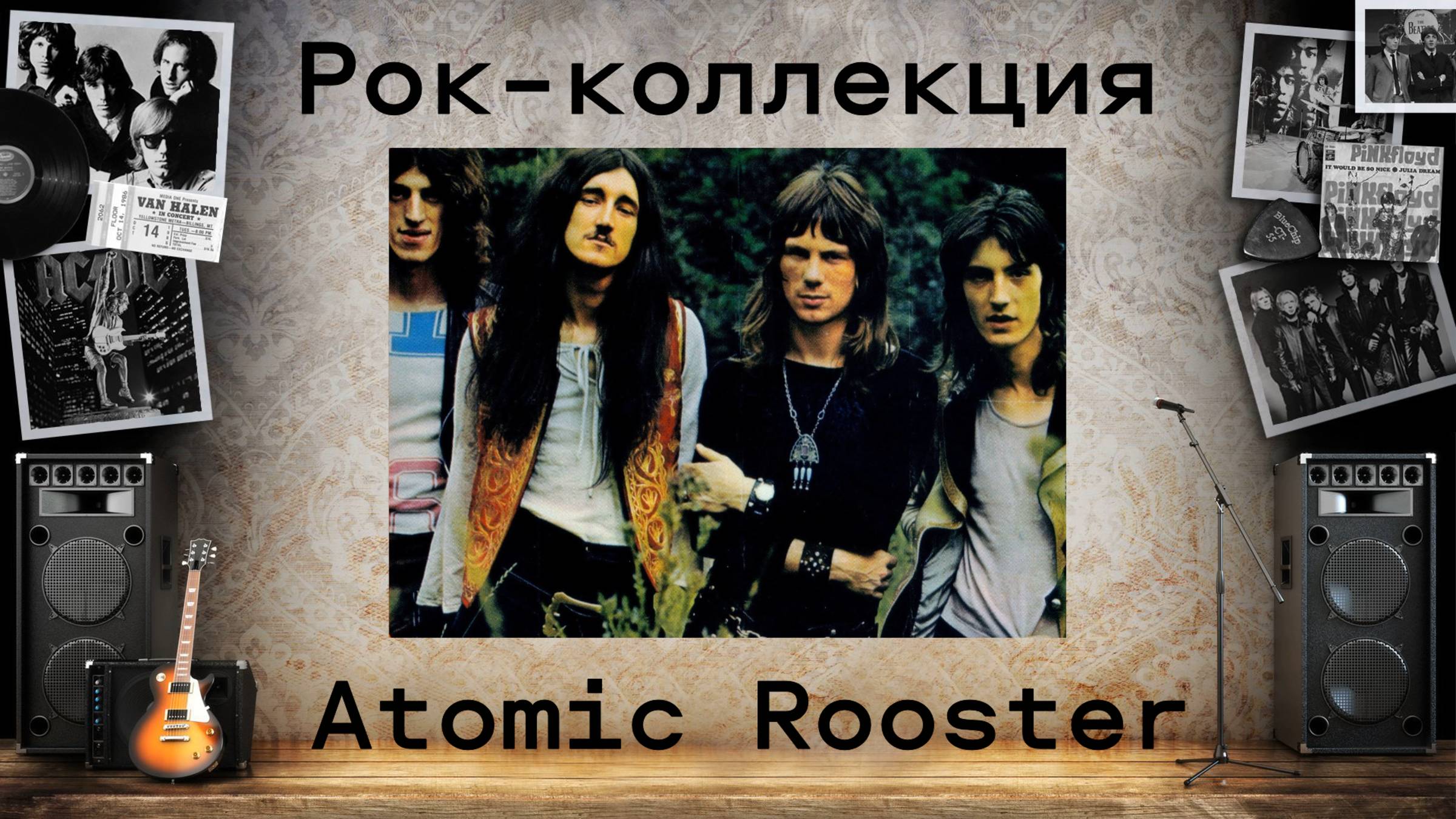 Моя рок-коллекция: ATOMIC ROOSTER. Обзоры альбомов и история группы Атомик Рустер и Винсента Крейна