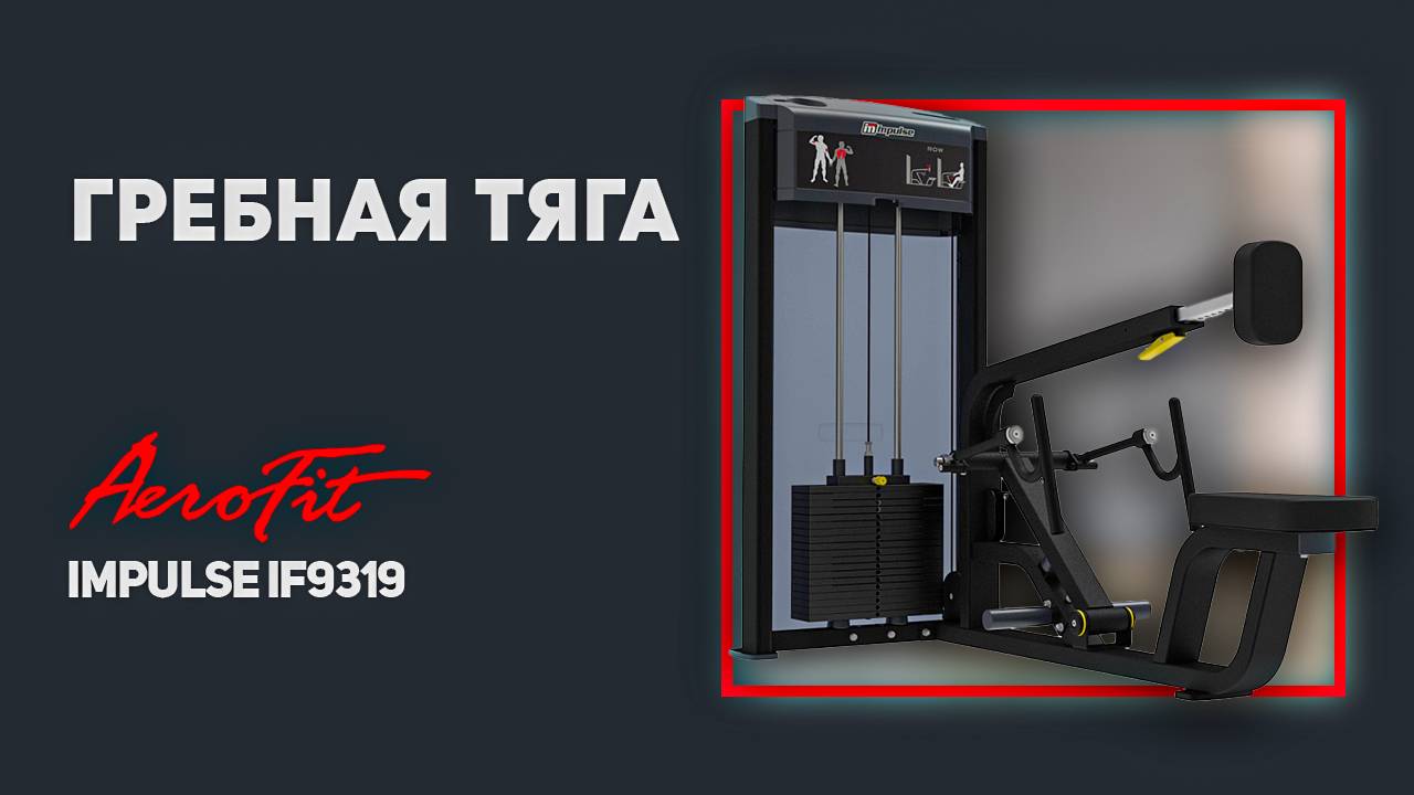 Гребная тяга Impulse IF9319 — тренажер, который подстроится под вас