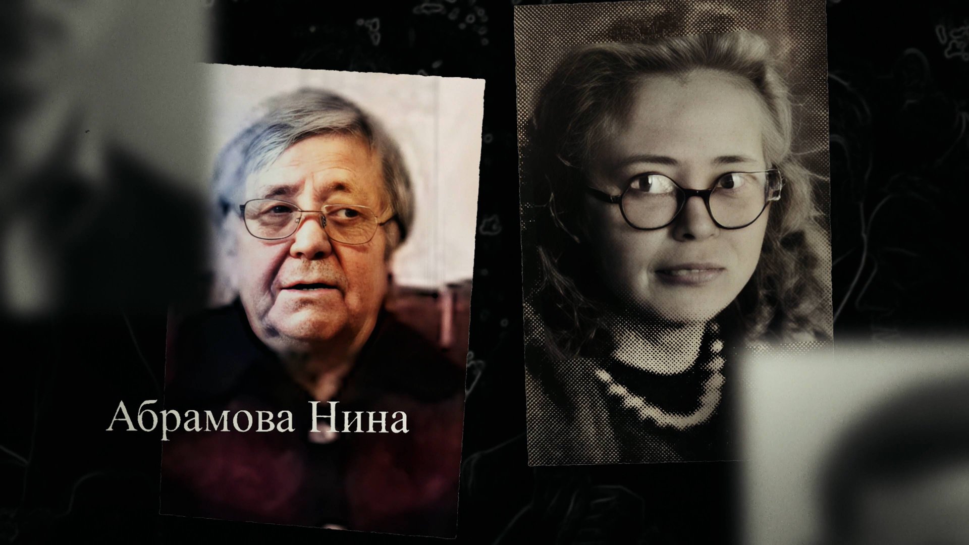 Абрамова Нина. Мы помним. С субтитрами