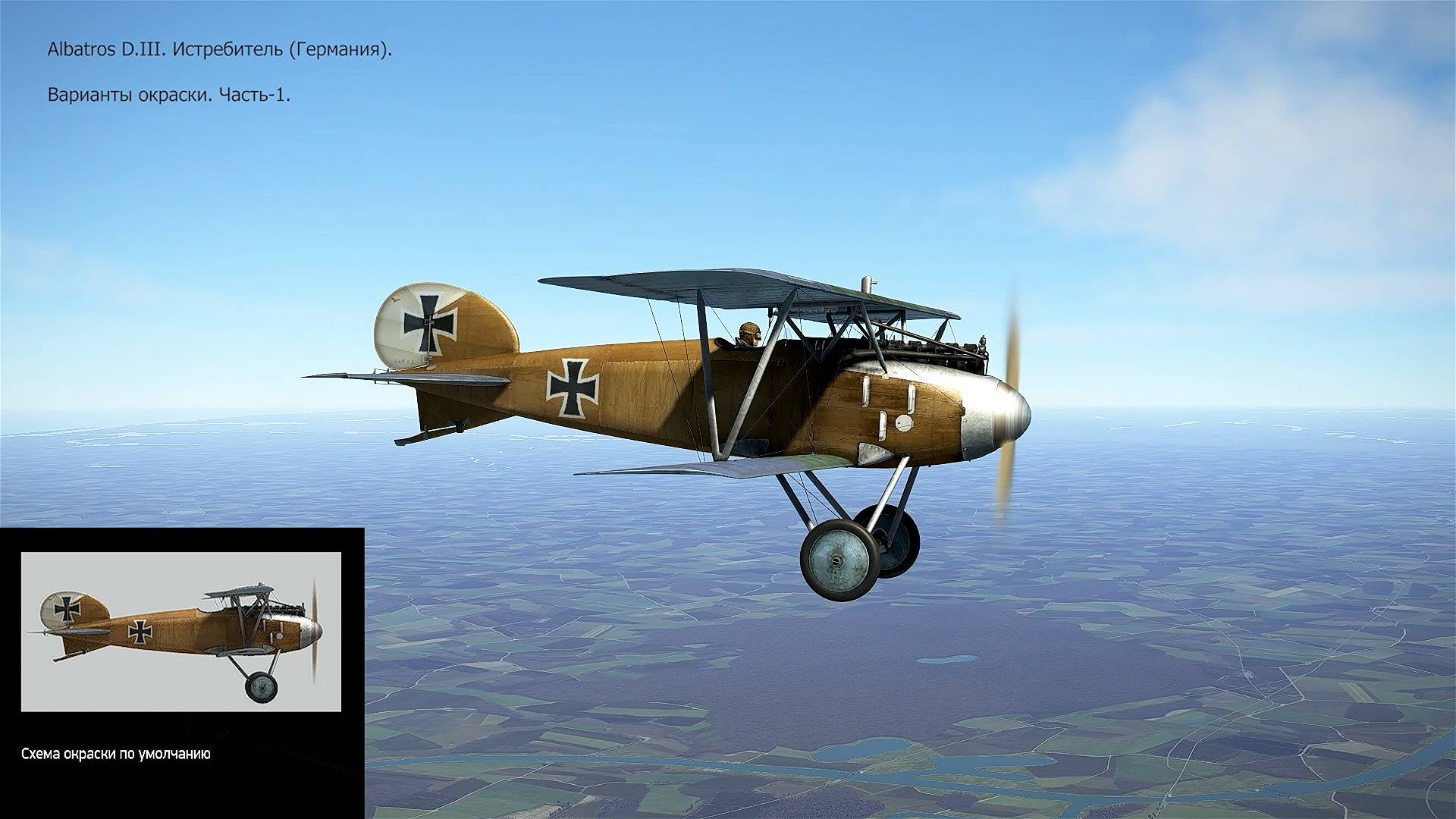 Albatros D.III Истребитель (Германия). Варианты окраски. Часть-1. Симулятор «Flying Circus".