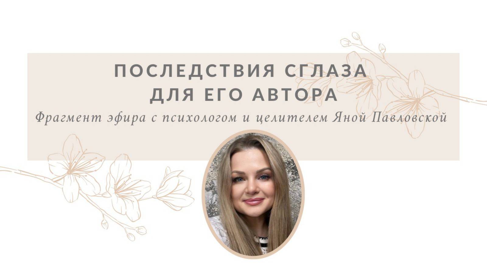 Последствия сглаза для его автора | Яна Павловская