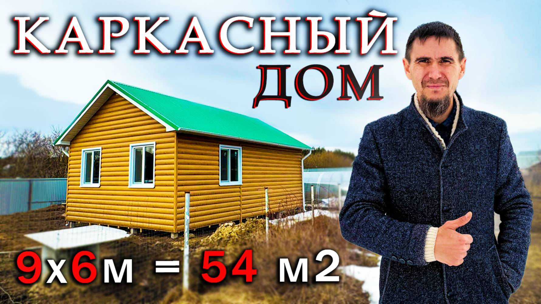 Дачный ДОМ на 54 м2 с отделкой под СРУБ / Приступили к Утеплению ДОМА / Этап 3