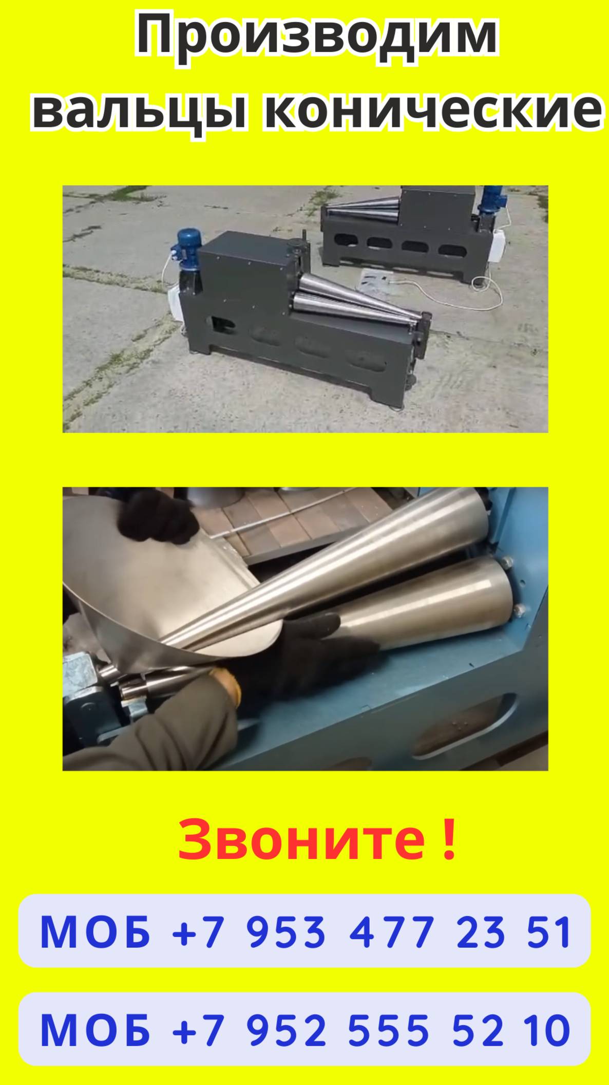 Вальцы для конусов купить