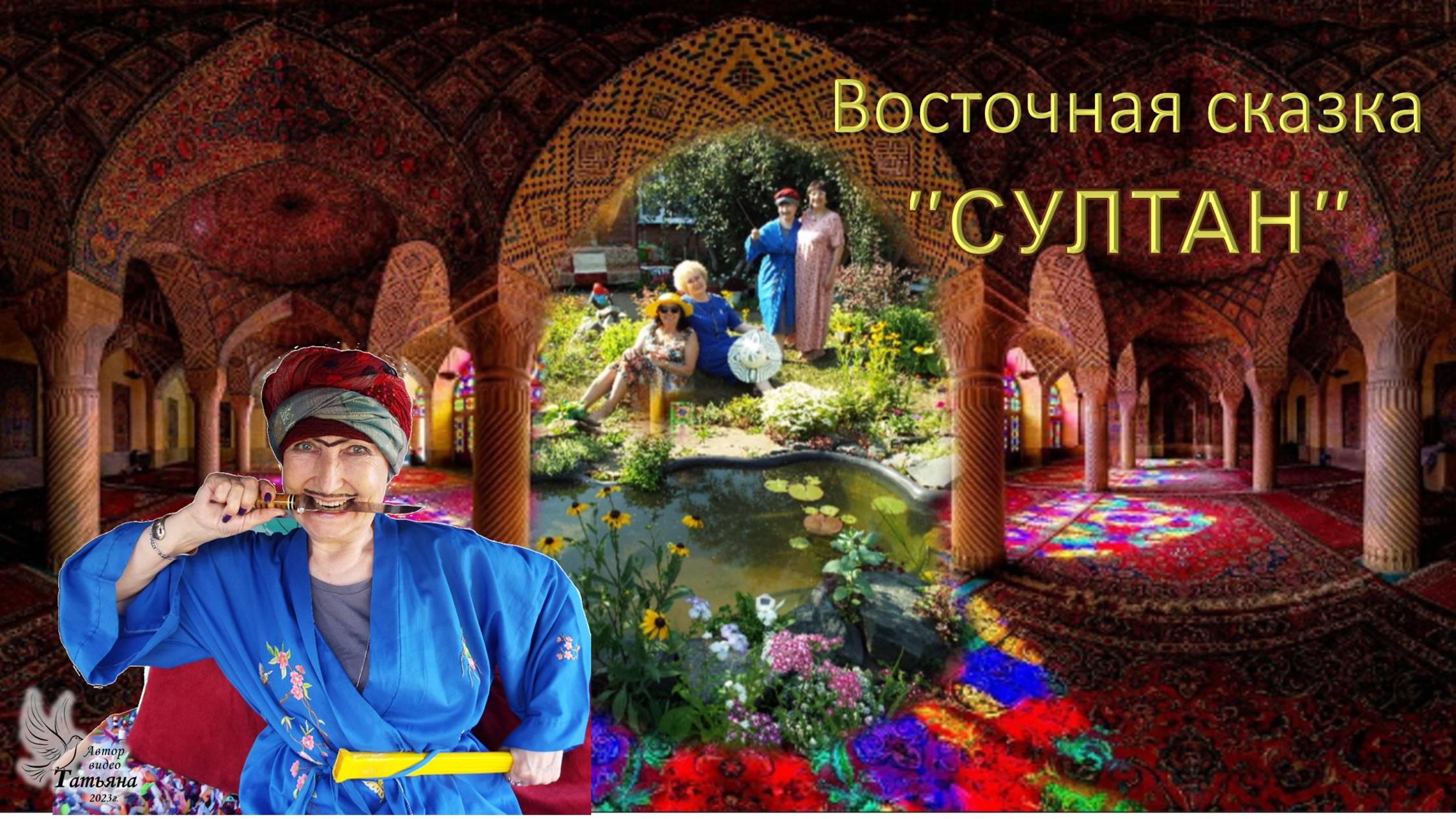 "СУЛТАН". Юмористическая восточная сказка в исполнении... Дорогие друзья, узнали ИСПОЛНИТЕЛЕЙ?...
