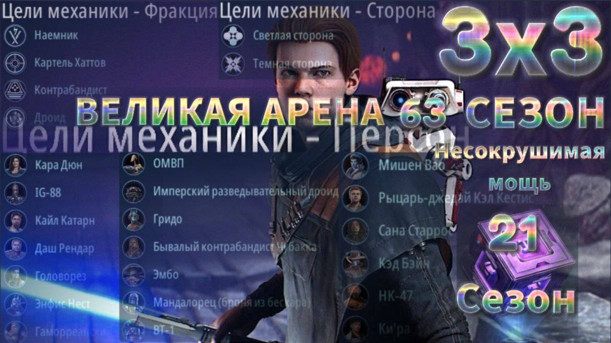 SWGOH: ВА 3х3 |Я vs fettie80| 3 круг 3 раунд 63 сезон