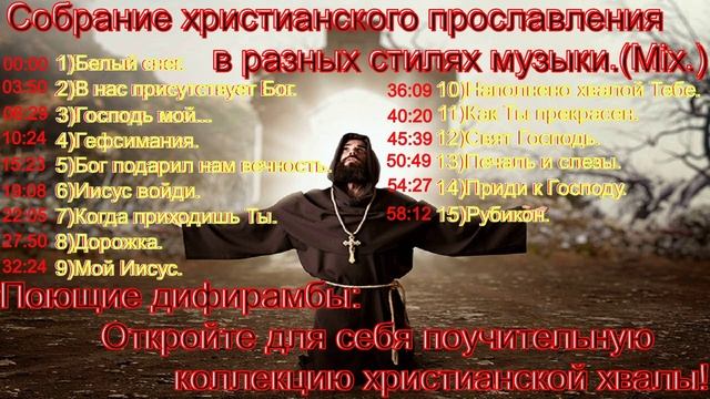 Собрание христианского прославления в разных стилях музыки.(Mix.)