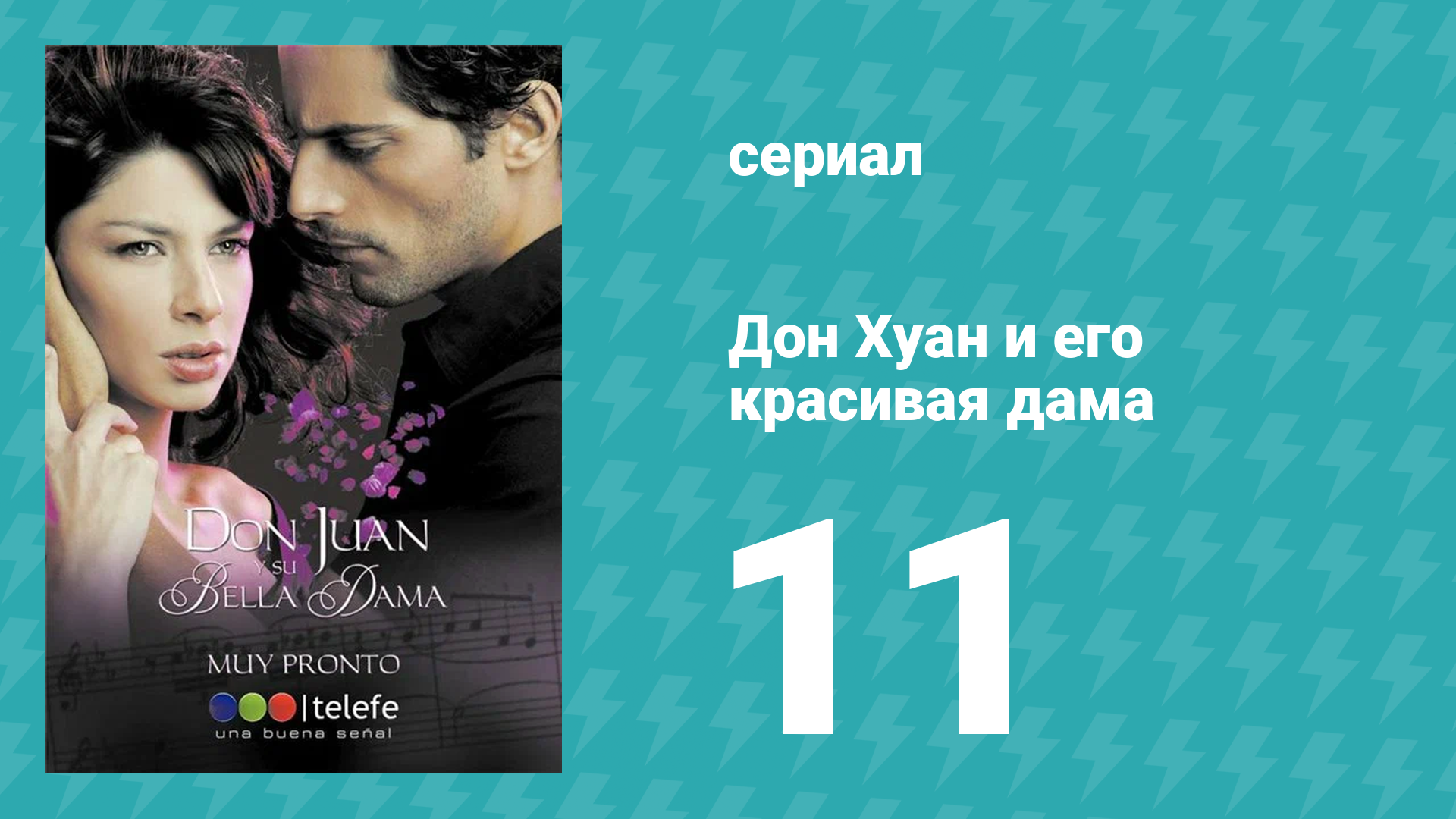 Дон Хуан и его красивая дама 1 сезон 11 серия (сериал, 2008)