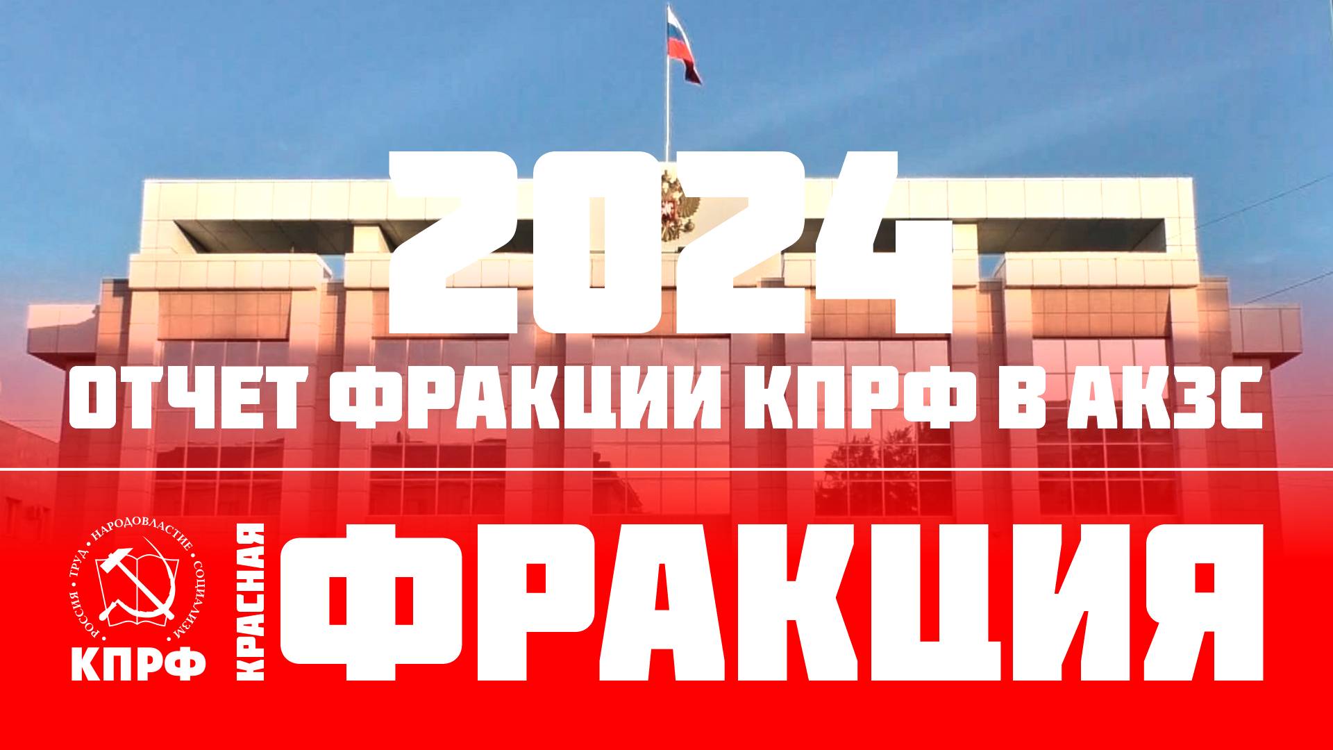 Отчет фракции КПРФ в АКЗС за 2024 год. Спецвыпуск