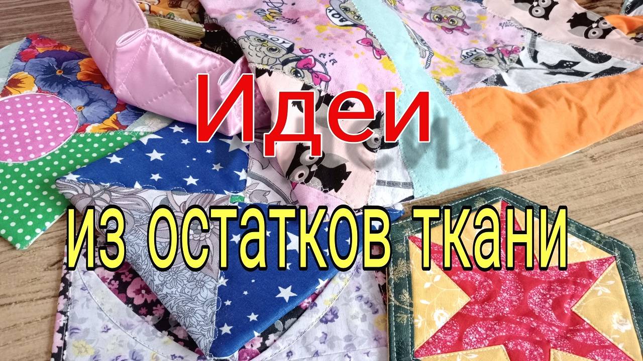 Что сшить из лоскутов, остатков ткани - разные практичные идеи. Лоскутное шитье для начинающих