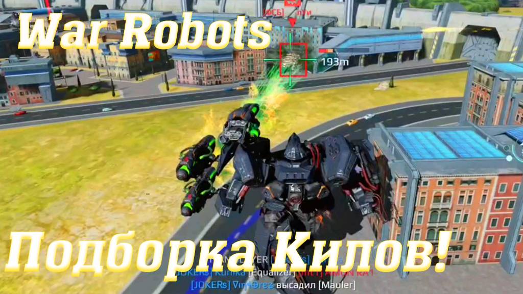 Подборка килов! War Robots @YTCuatro #warrobots