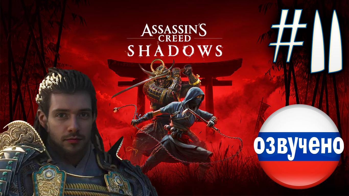 Assassin's Creed Shadows ПРОХОЖДЕНИЕ С РУССКОЙ ОЗВУЧКОЙ #11