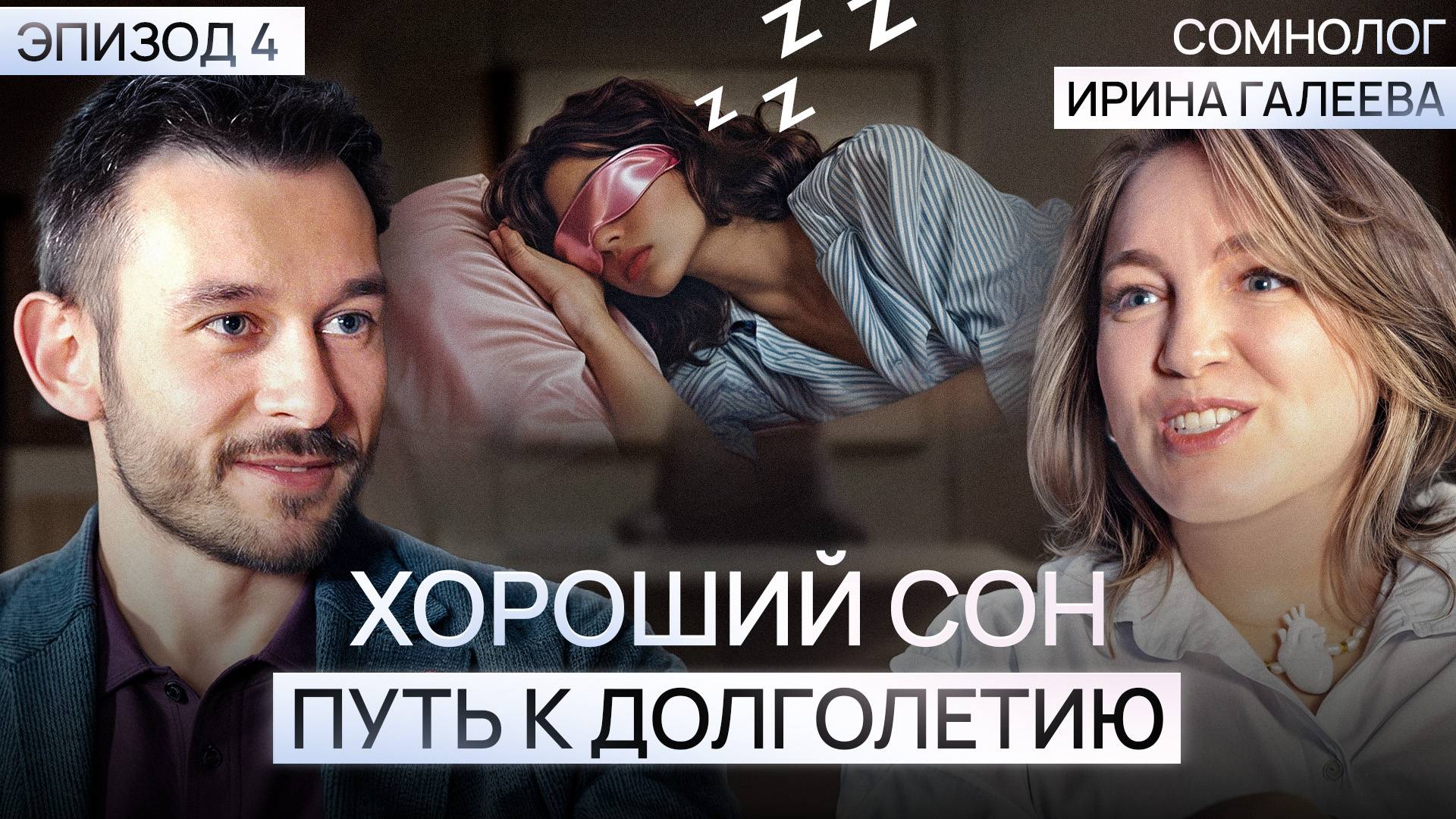 Как СОН продлевает ЖИЗНЬ? Секреты ДОЛГОЛЕТИЯ | Сомнолог - Ирина Галеева