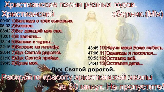 Христианские песни разных годов. Христианский сборник.(Mix)