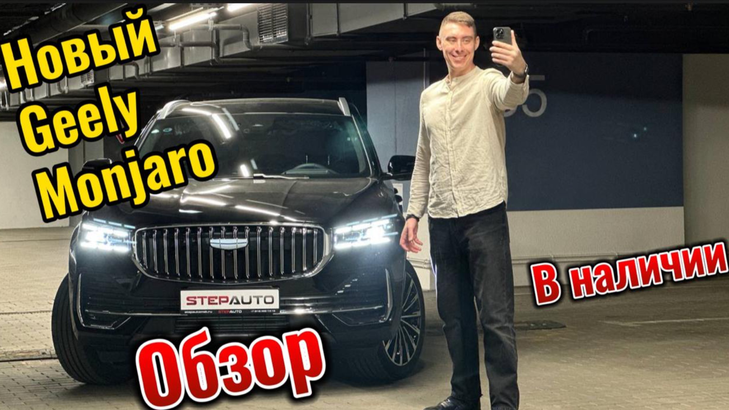 Обзор на GEELY MONJARO 2025 год! Рестайлинг! В наличии в Москве!