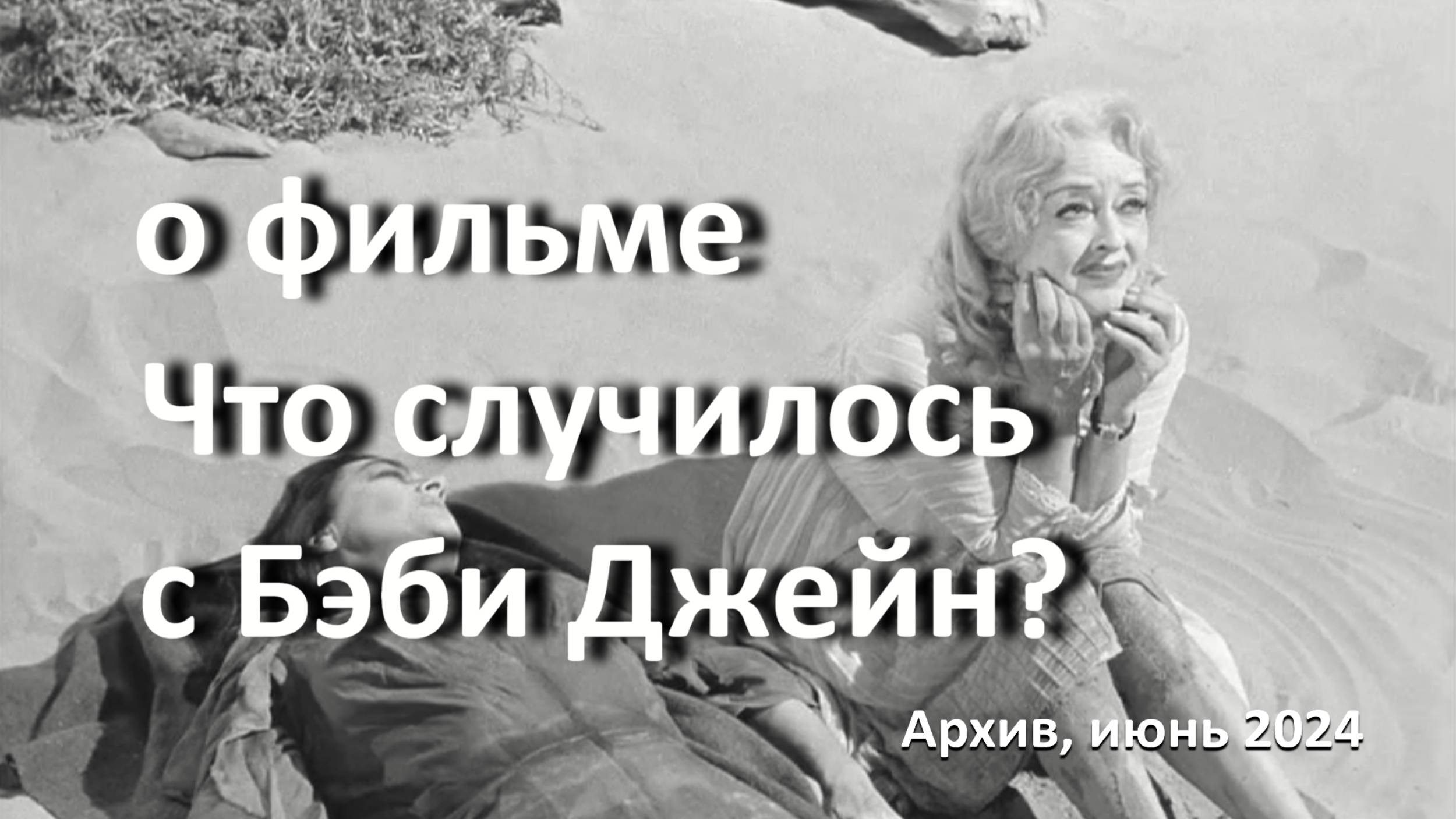 "Что случилось с Бэби Джейн?", реж. Р. Олдрич (1962 г.)...//... детство, из которого не вырваться//