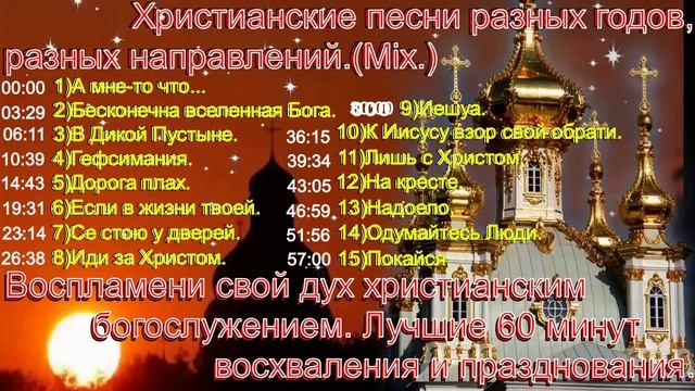 Христианские песни разных годов,разных направлений.(Mix.)