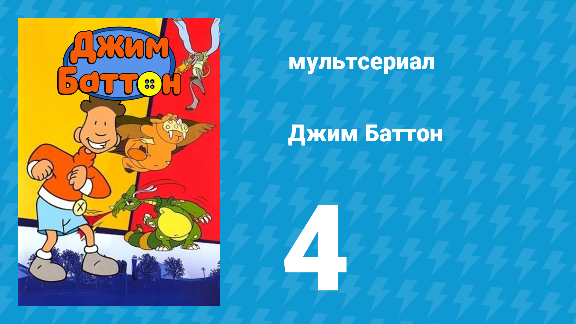 Джим Баттон 4 серия (мультсериал, 1999)