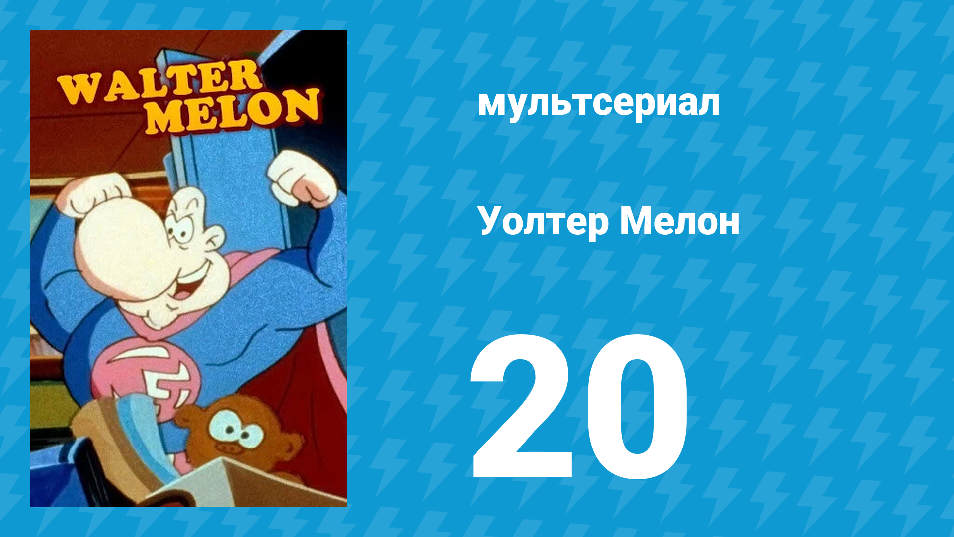 Уолтер Мелон 20 серия (мультсериал, 1998)
