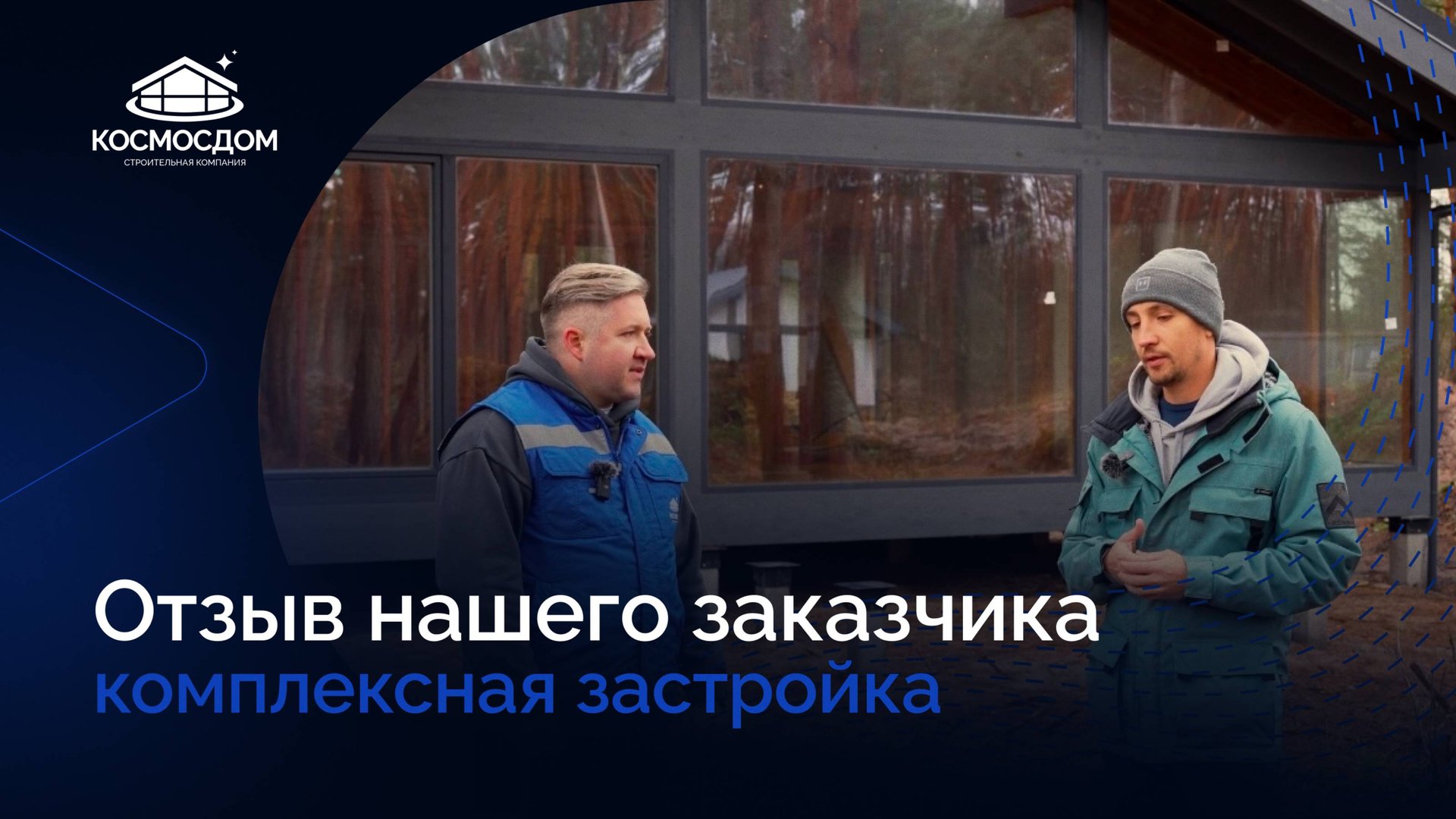 Отзыв нашего заказчика из Тверской области