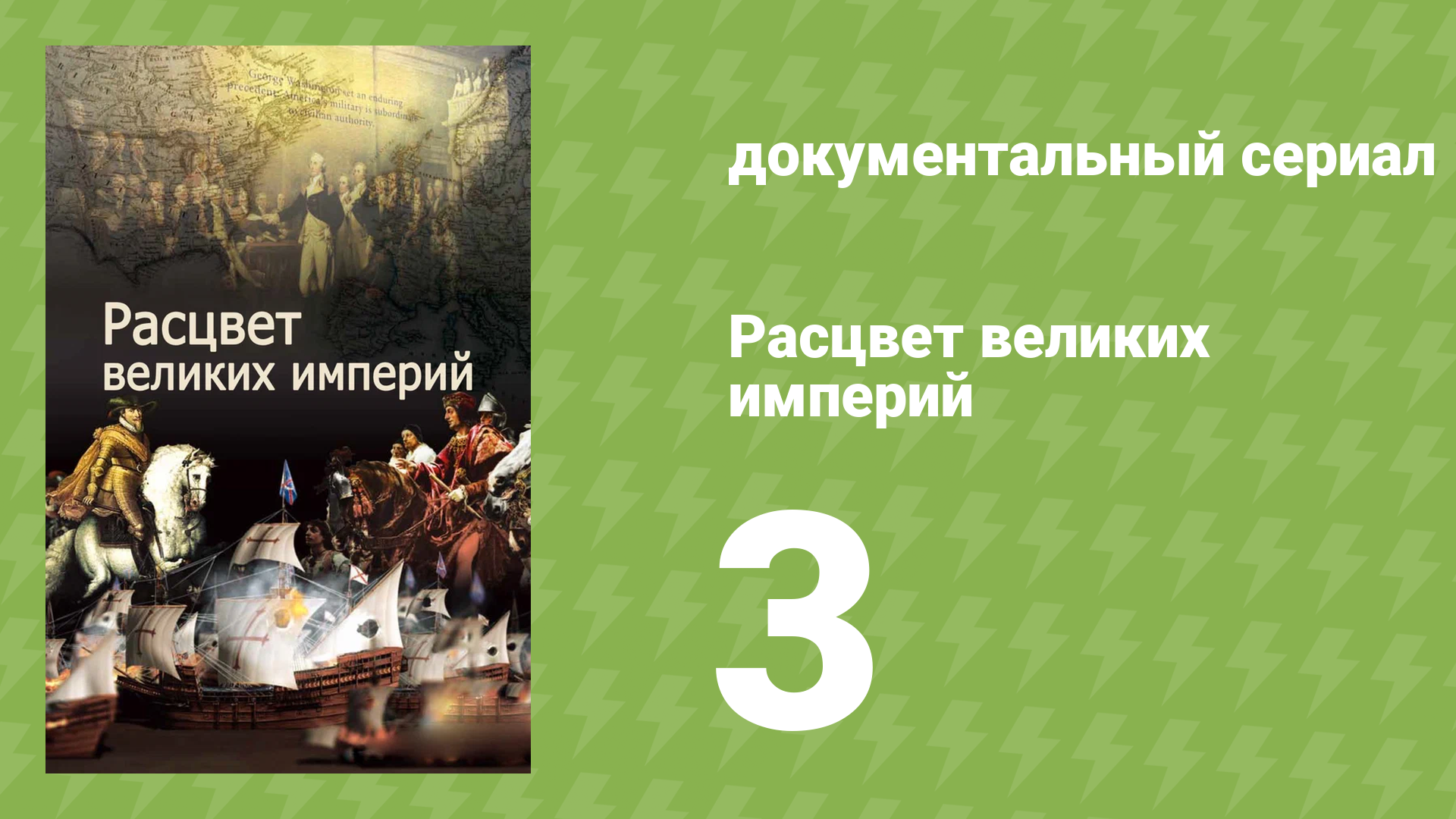 Расцвет великих империй 3 серия «Империя монголов» (документальный сериал, 2014)