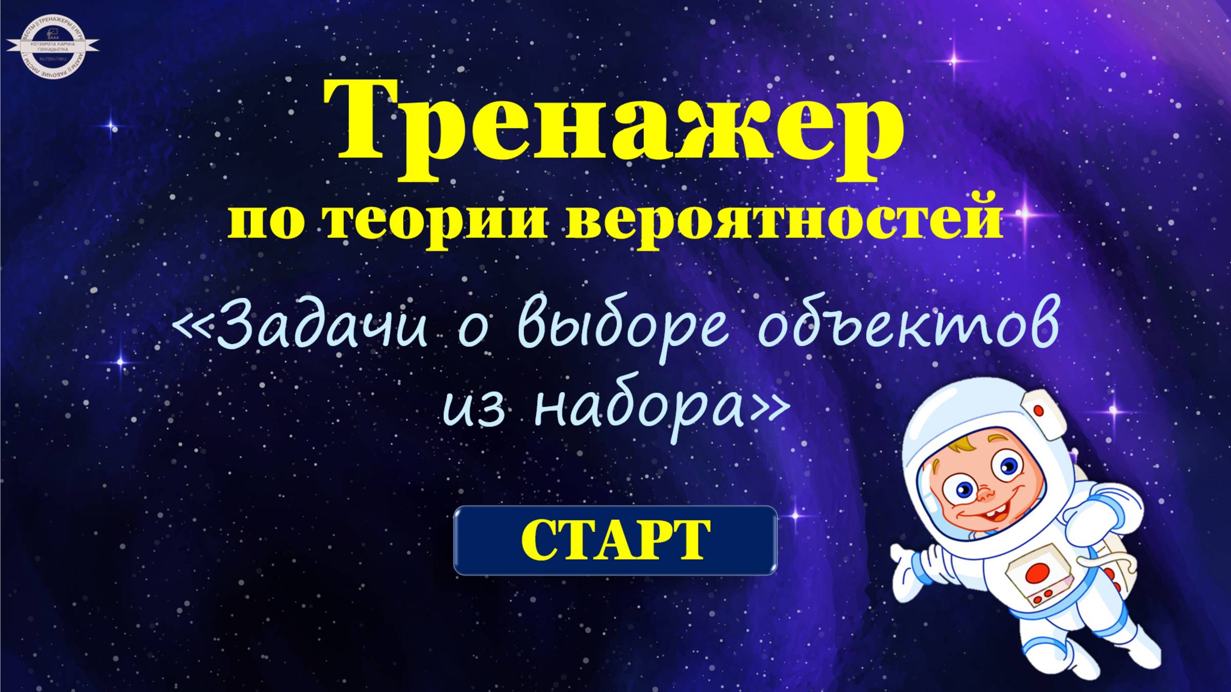 Тренажер по теории вероятностей " Задачи о выборе объектов из набора" (Космос) VBA