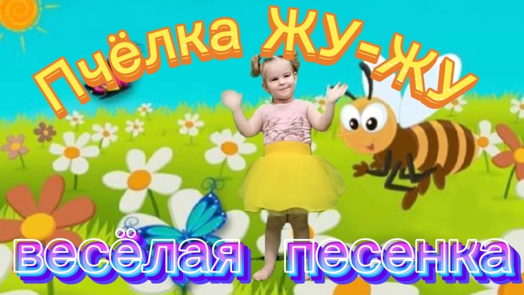 Веселая песенка "Пчелка ЖУ-ЖУ",озорная ,веселая песенка ,для детей