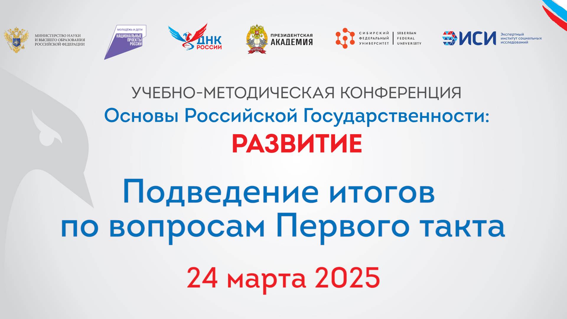 «Основы российской государственности. Развитие» – Подведение итогов – запись эфира